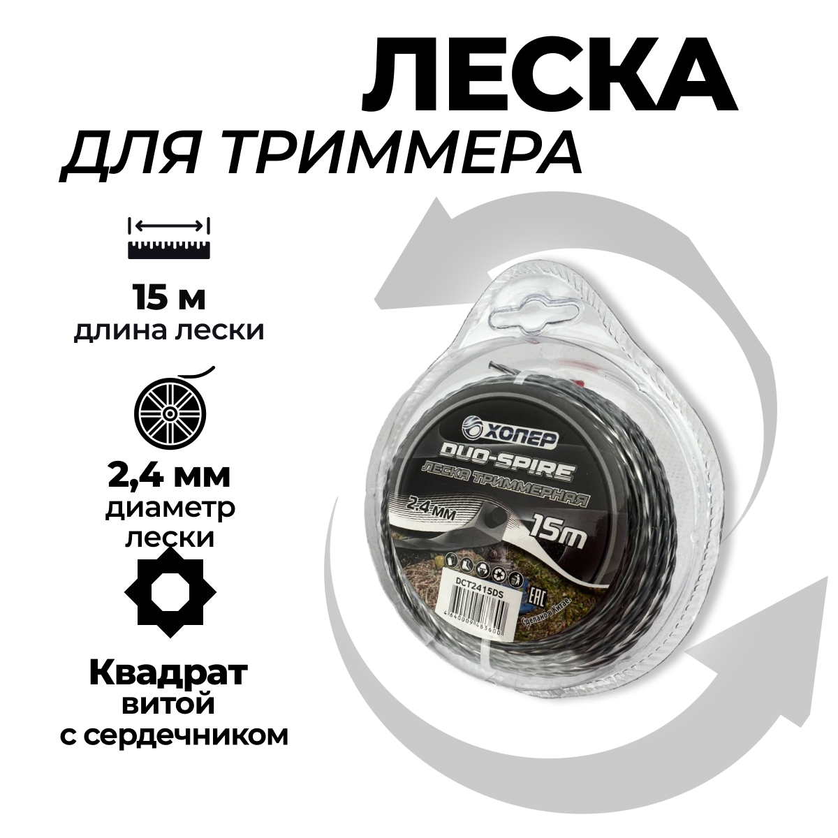 Леска для триммера 2.4 мм 15 метров, витой квадрат с сердечником Хопер DUO-SPIRE