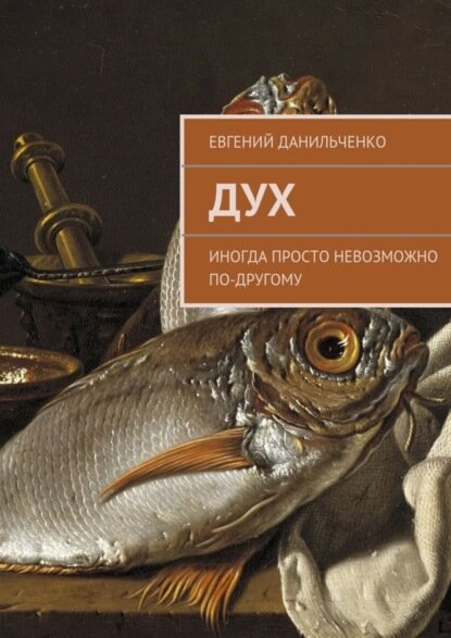 Дух. Мой опыт выживания в армии [Цифровая книга]