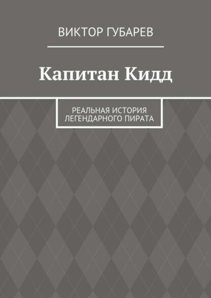 Капитан Кидд. Реальная история легендарного пирата [Цифровая книга]