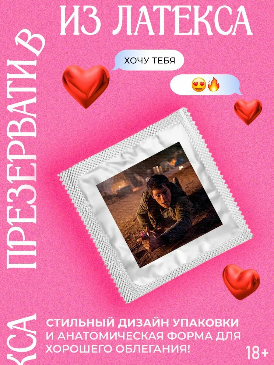 Презервативы, Бегущий в лабиринте