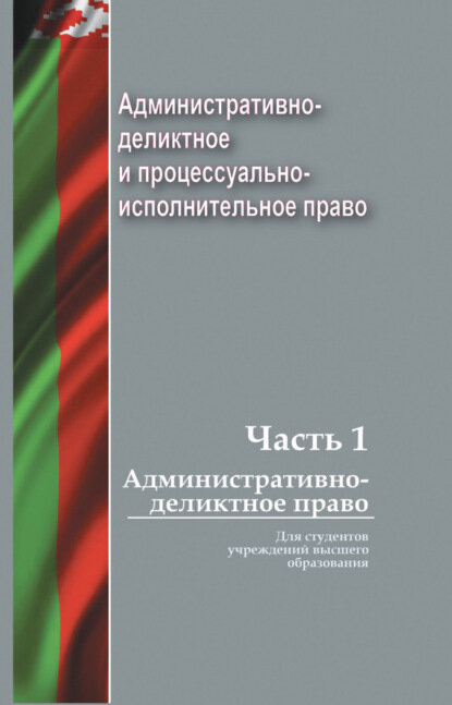 Административно-деликтное и процессуально-исполнительное право. Часть 1. Административно-деликтное право [Цифровая книга]