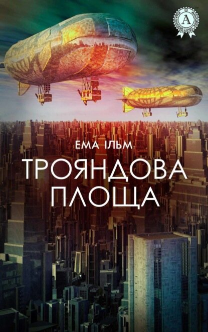 Трояндова площа [Цифровая книга]