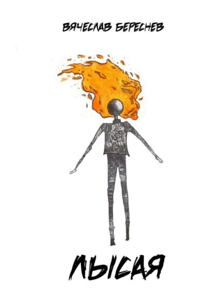 Лысая [Цифровая книга]