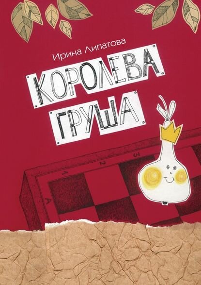 Королева Груша [Цифровая книга]