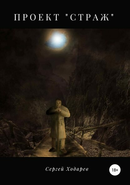 Проект «Страж» [Цифровая книга]