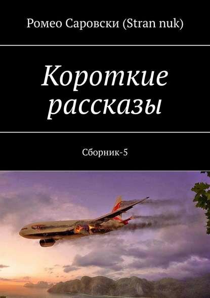 Короткие рассказы. Сборник-5 [Цифровая книга]