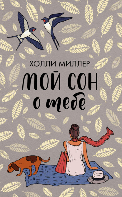Мой сон о тебе [Цифровая книга]