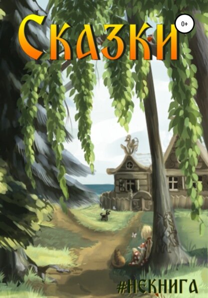 #Некнига. Сборник №3. Сказки [Цифровая книга]