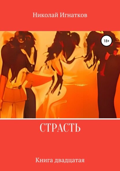 Страсть. Книга двадцатая [Цифровая книга]