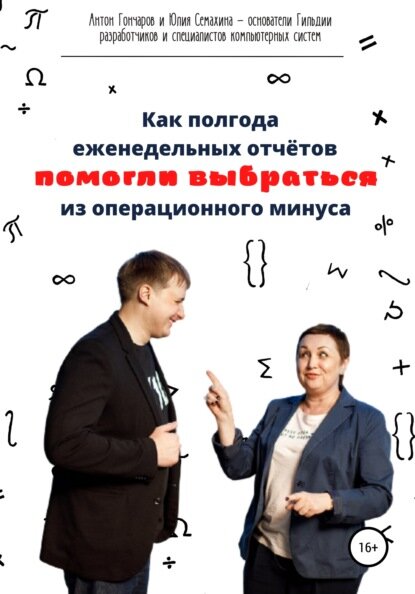 Как полгода еженедельных отчётов помогли выбраться из операционного минуса [Цифровая книга]