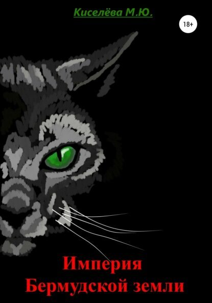 Империя Бермудской земли [Цифровая книга]