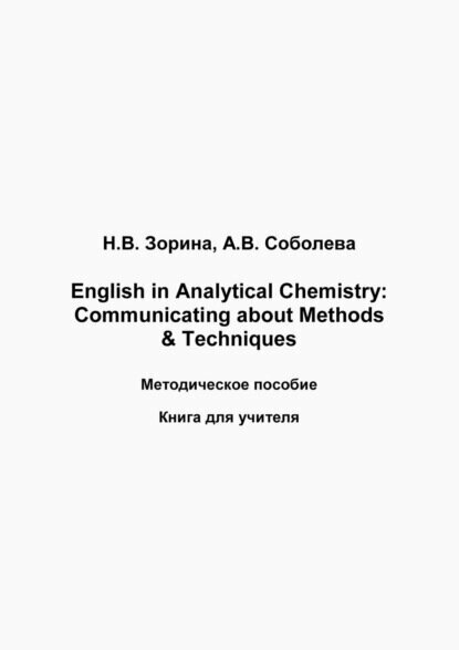 English in Analytical Chemistry. Communicating about Methods & Techniques. Книга для студента [Цифровая книга]