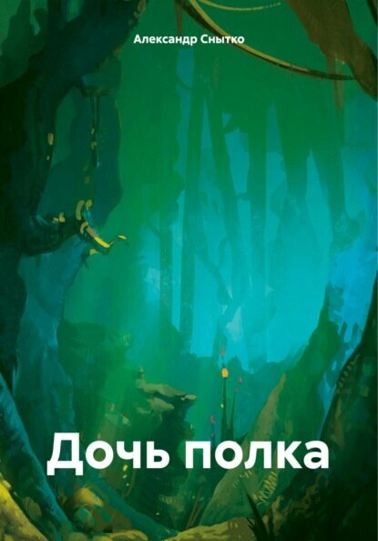 Дочь полка [Цифровая книга]