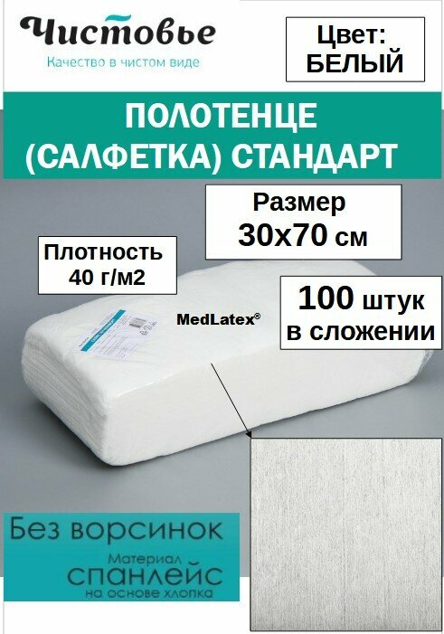Чистовье Салфетки медицинское одноразовое Стандарт 30x70 см, спанлейс 40 г, 100 шт. в штучной укладке