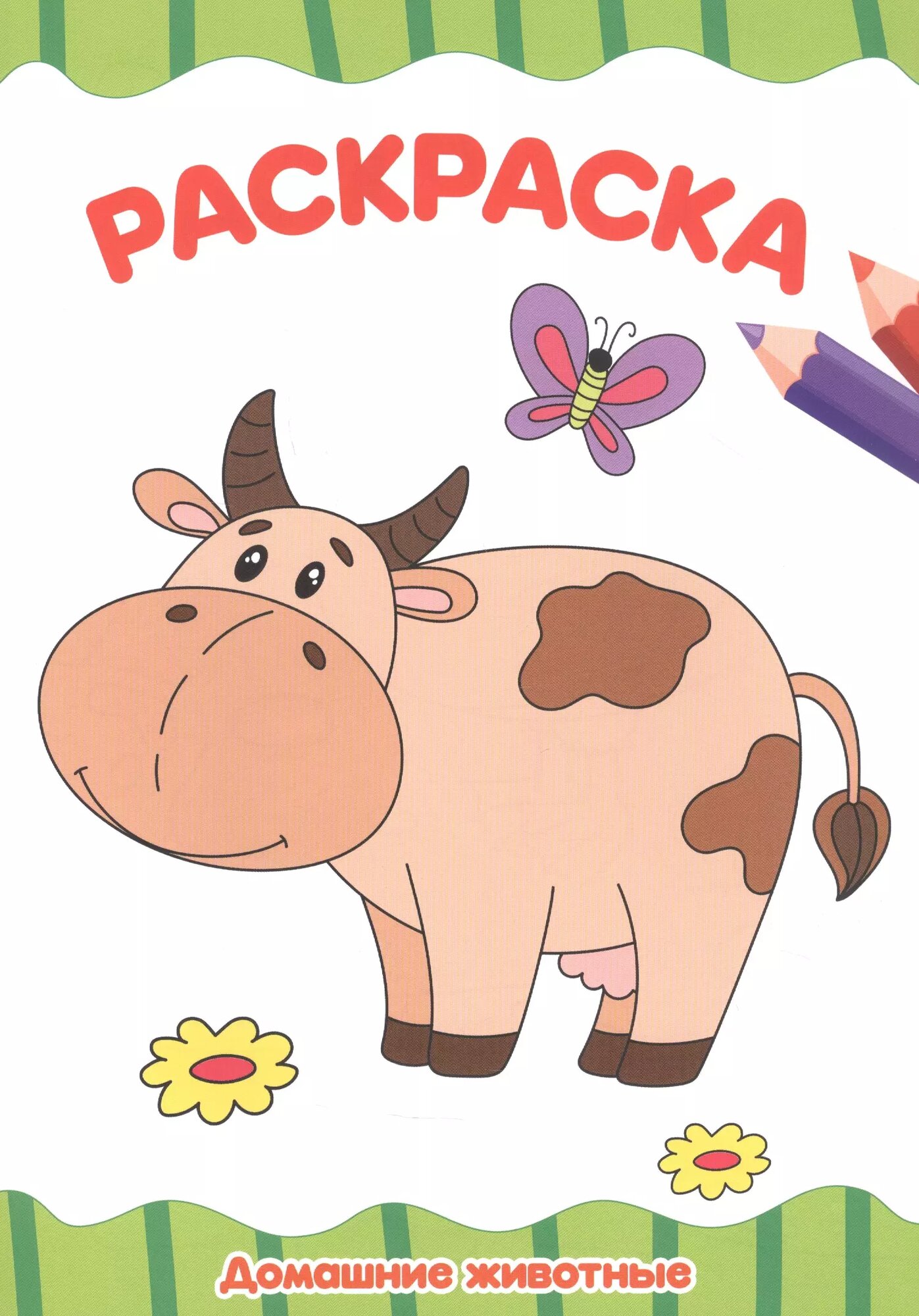 Раскраска А4 эконом. Домашние животные