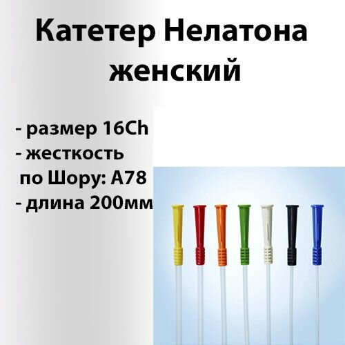 100шт Катетер Нелатона 16Сh длина 20см женский