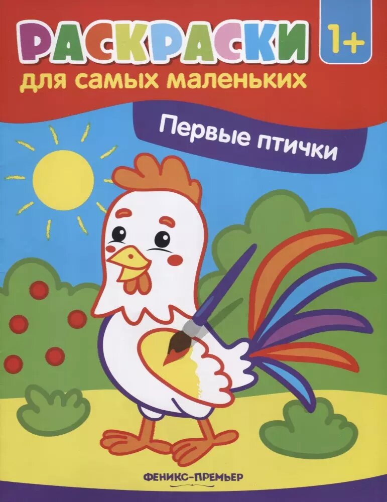Первые птички (1+)