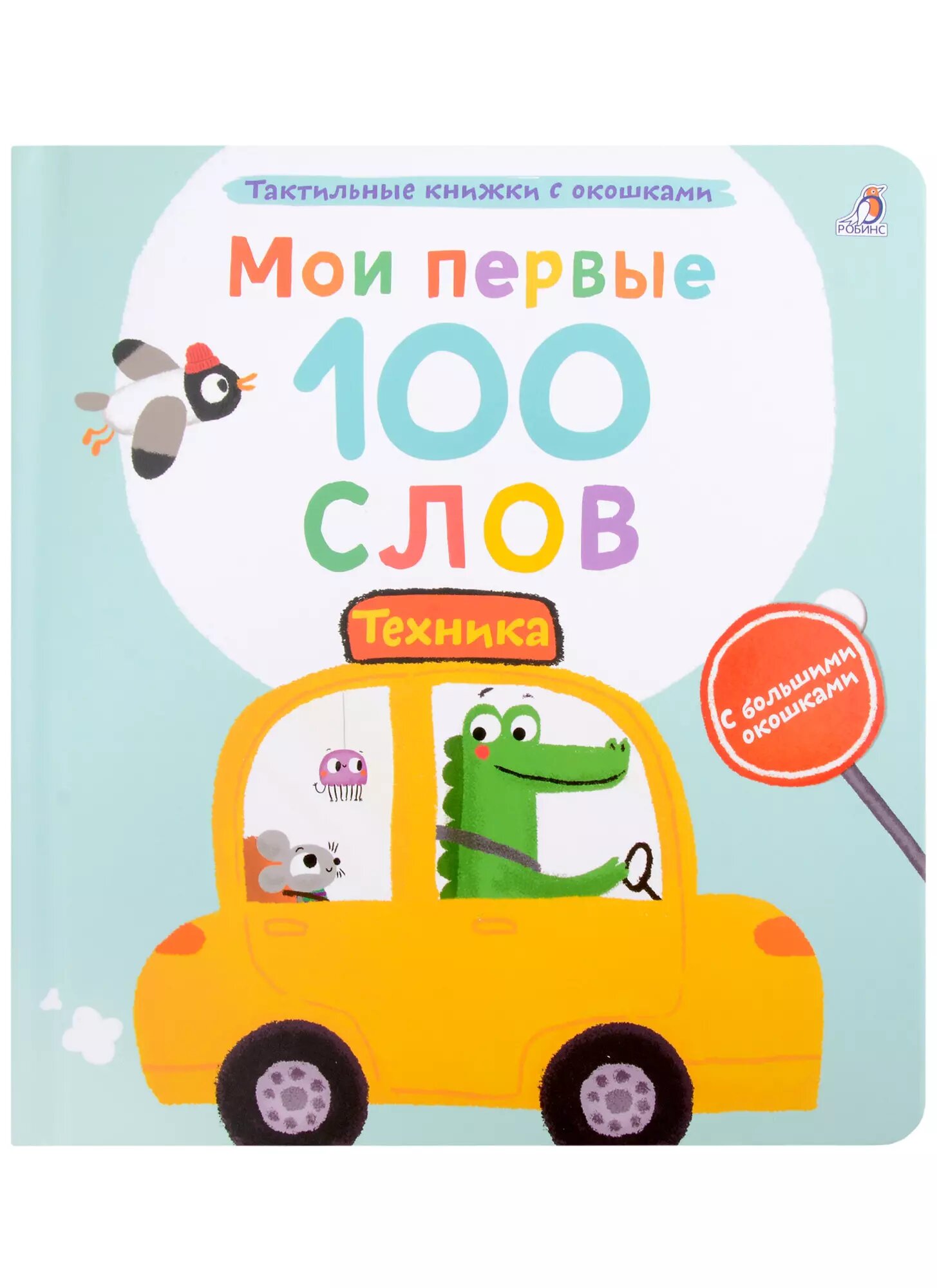 Мои первые 100 слов с большими окошками. Техника