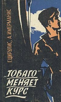 "Тобаго" меняет курс