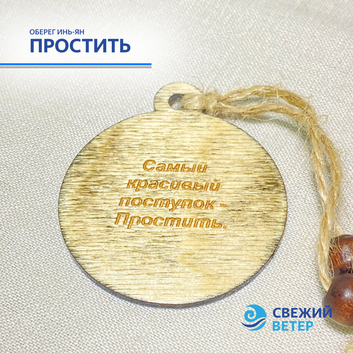 Оберег "Простить"