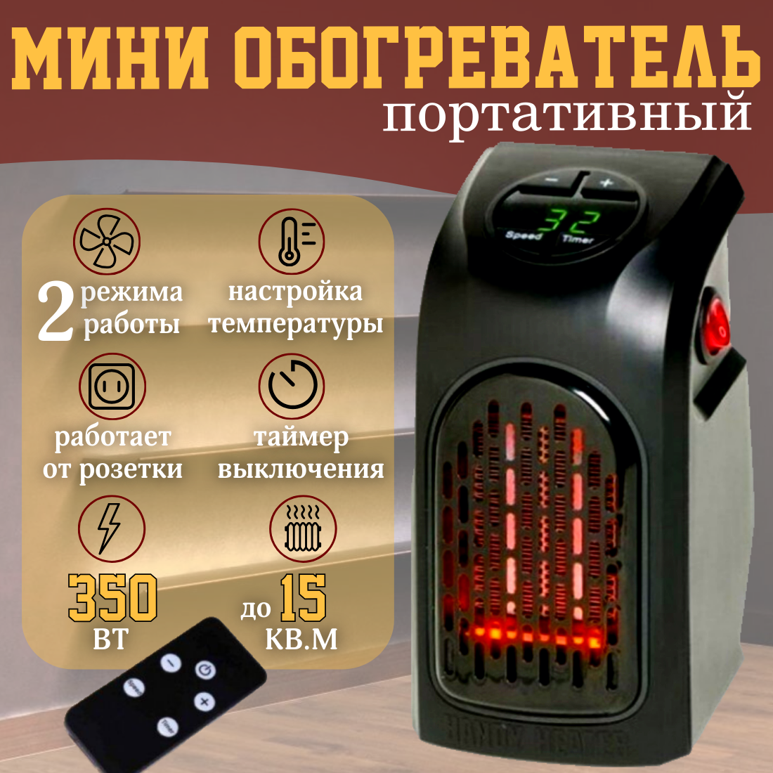 Обогреватель-мини электрический в розетку, с пультом, тепловентилятор, для дома, офиса, 350 вт.