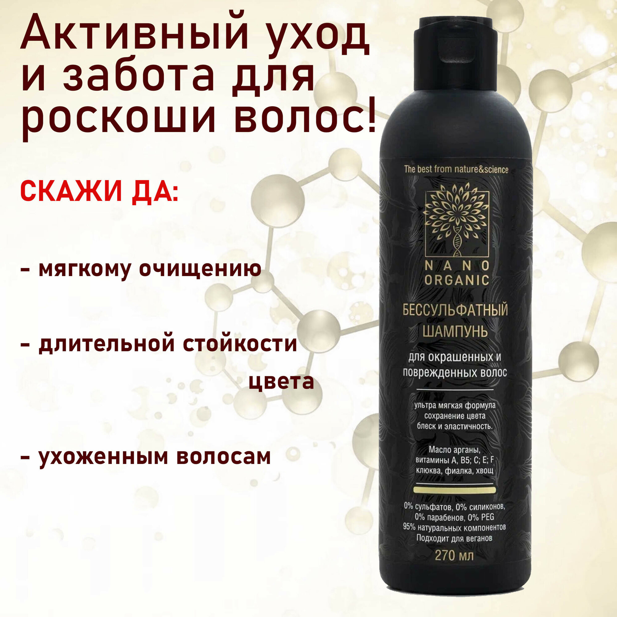 Nano Organic Шампунь для окрашенных и поврежденных волос, 270мл