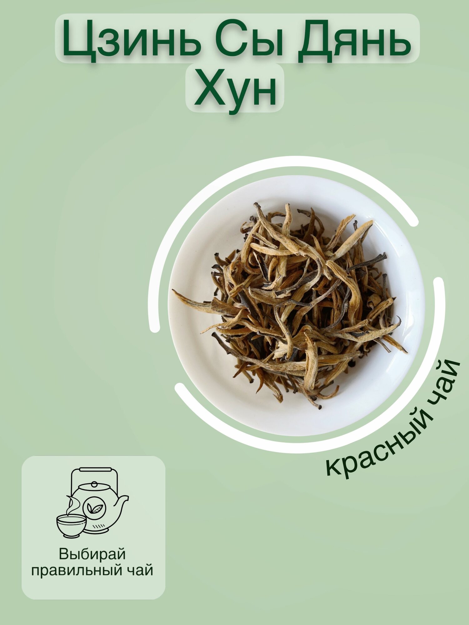 Красны чай Цзинь сы дянь хун (Юньнаньский красный Золотые нити ) (Весна 2024 года) 50 грамм