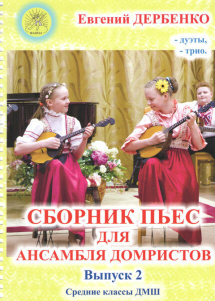 Дербенко Е. П. Сборник пьес для ансамбля домристов. Выпуск 2, издательский дом "Фаина"