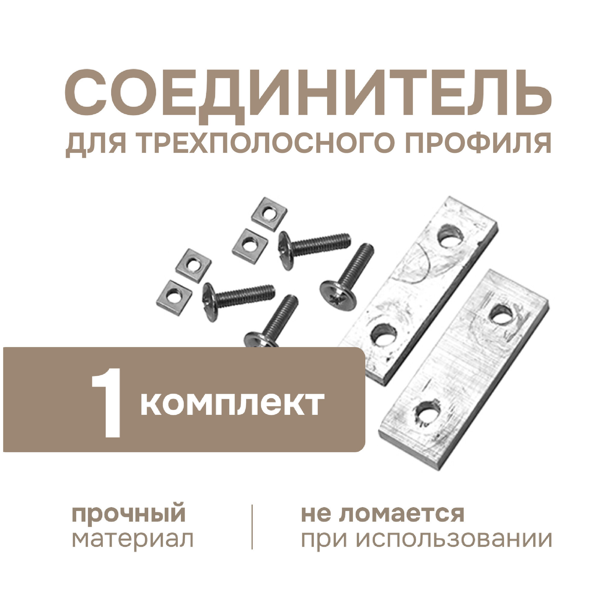 Соединитель для трехполосного профиля, "Эскар", 40х14 мм, серый