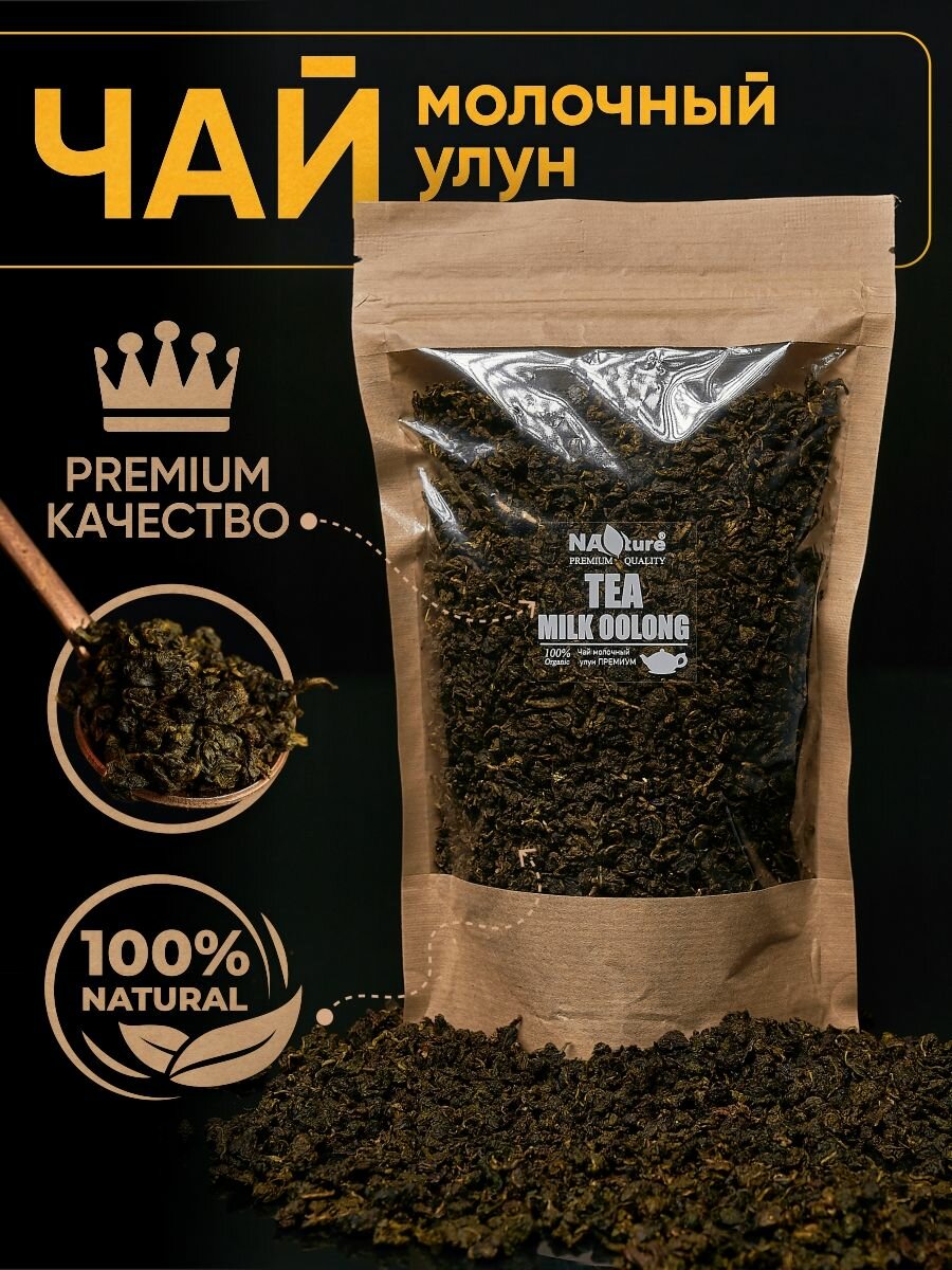 Чай молочный улун листовой зеленый 200 гр