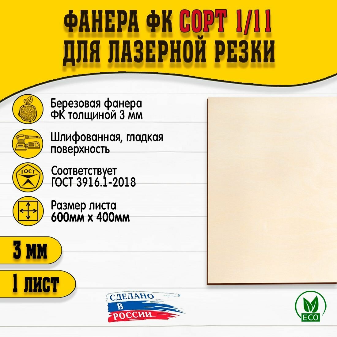 Фанера для лазерной резки и гравировки 600х400мм, толщина 3мм, сорт I/II, 1шт