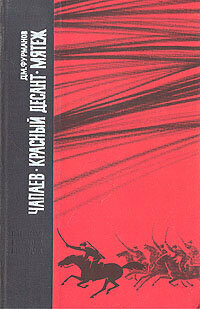 Чапаев. Красный десант. Мятеж