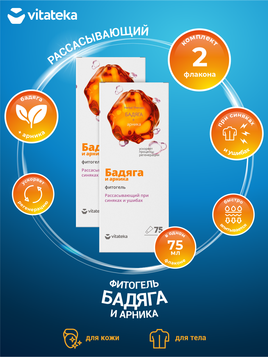 Фитогель рассасывающий от синяков и ушибов Vitateka Бадяга и Арника 75 мл. х 2 шт.