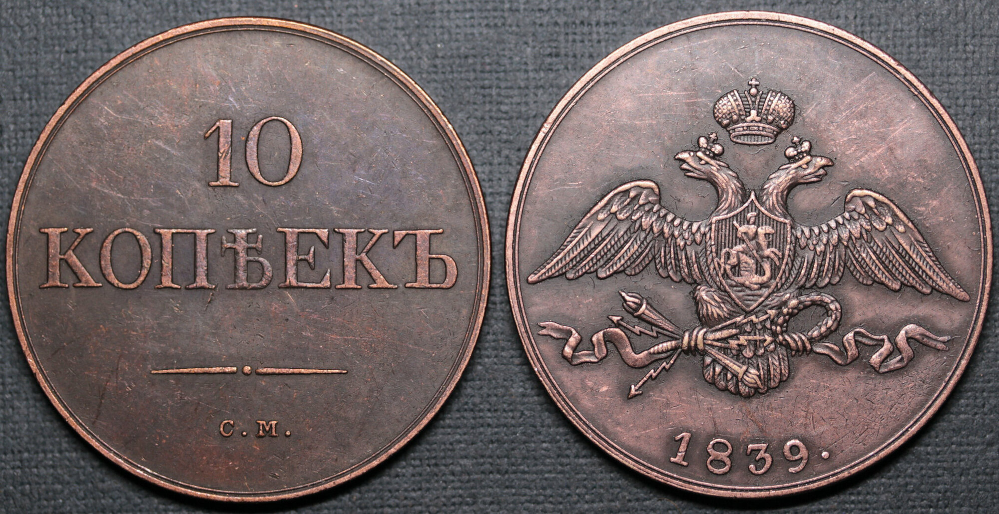 Жетон 10 копеек 1839 года СМ Николай 1 Российская империя медной царской монеты