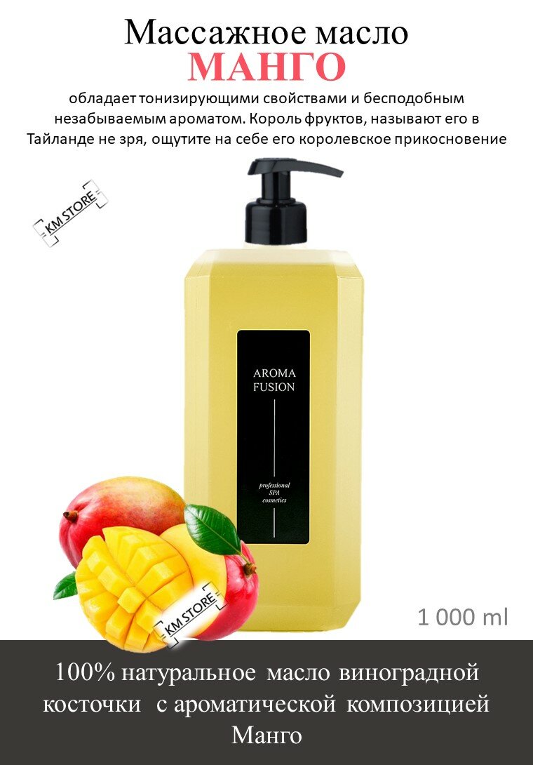 Массажное масло Манго 1 л Арома Фьюжн Профессиональное