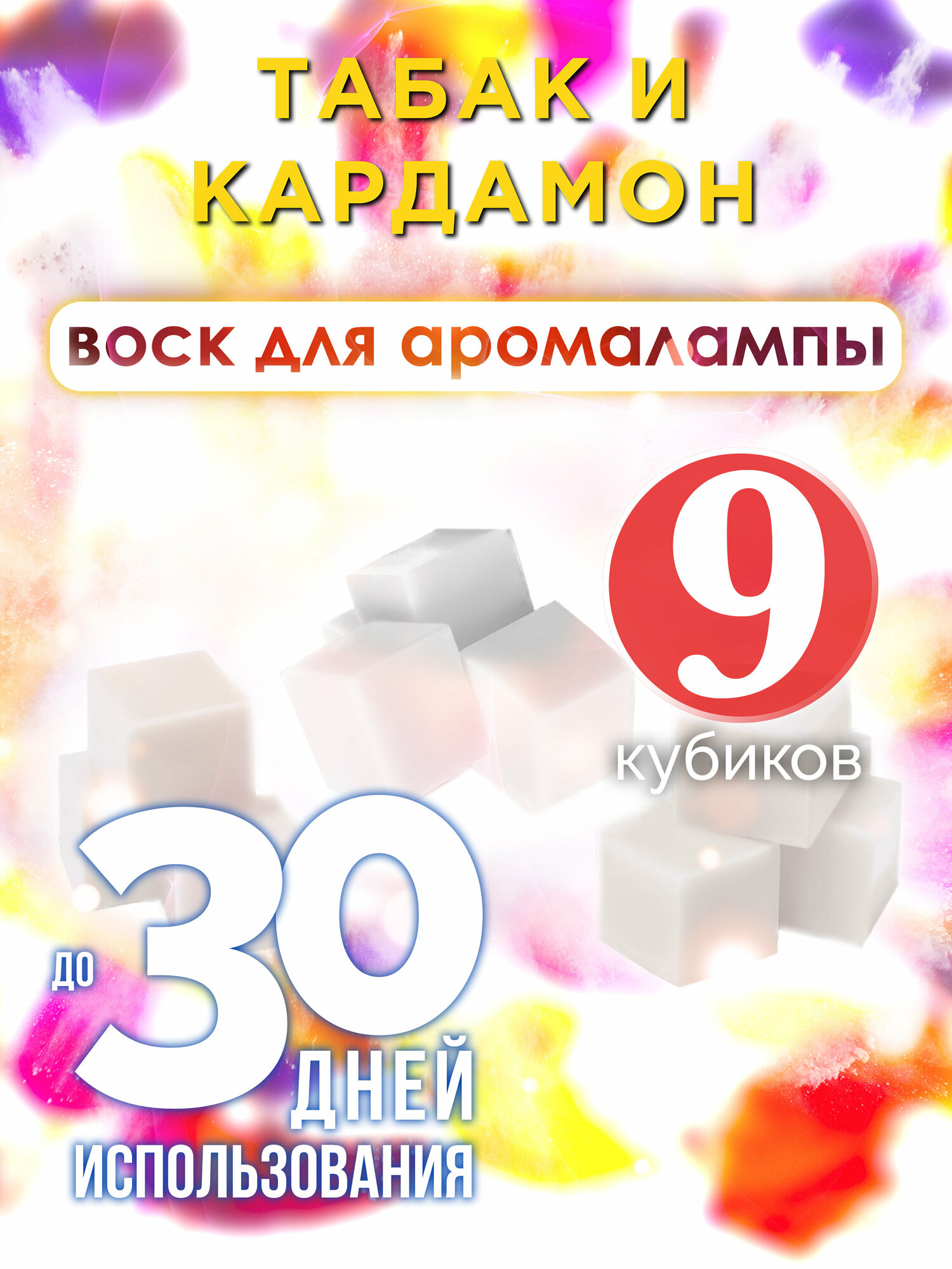 Табак и кардамон - ароматические кубики Аурасо, ароматический воск, аромакубики для аромалампы, 9 штук