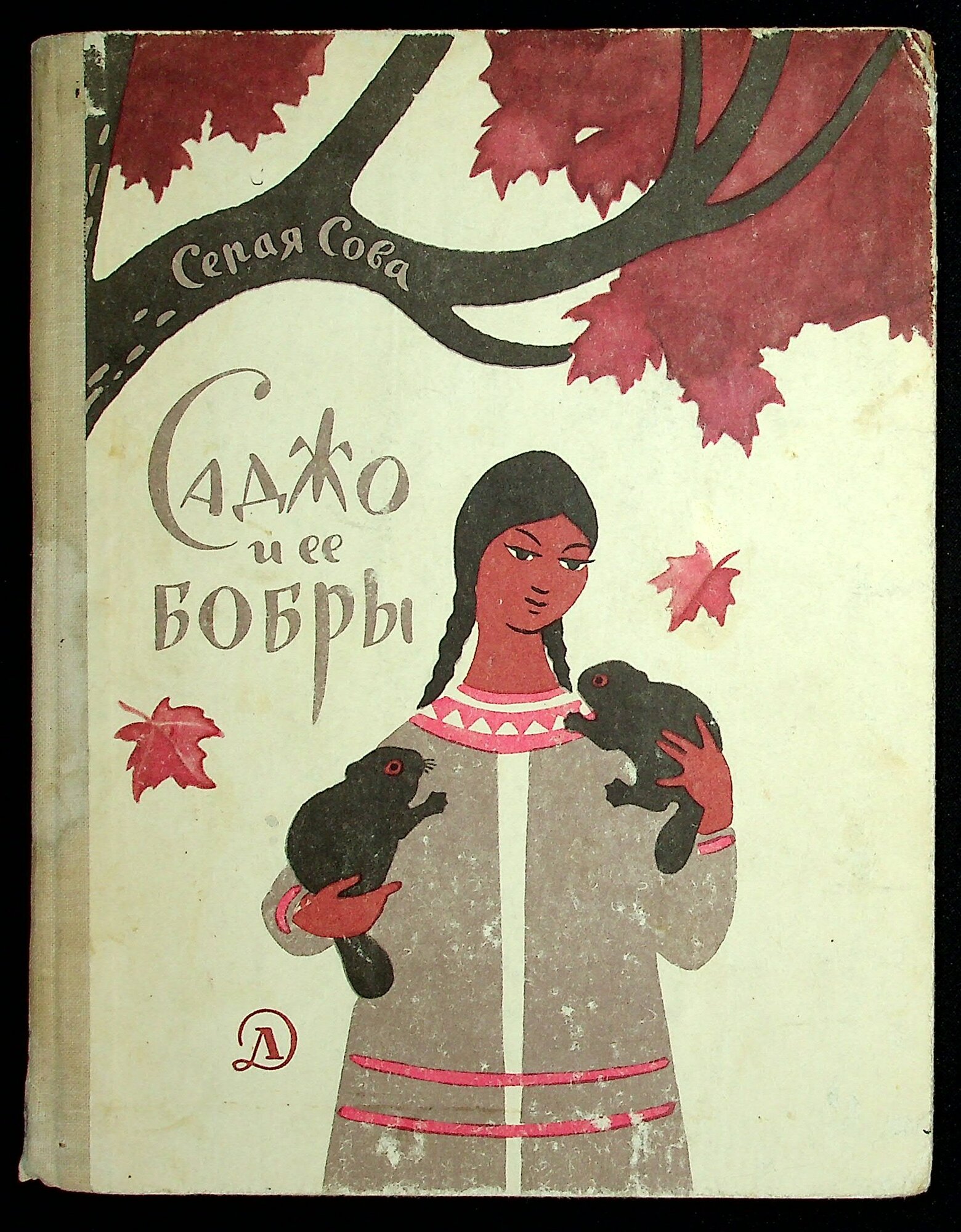 Саджо и ее бобры