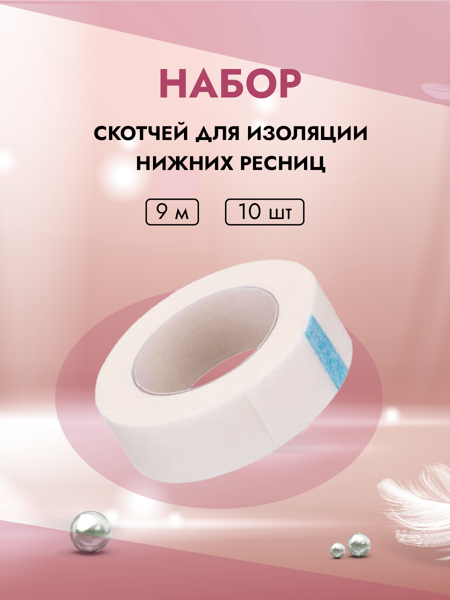 Набор скотчей для изоляции нижних ресниц 9м 10шт