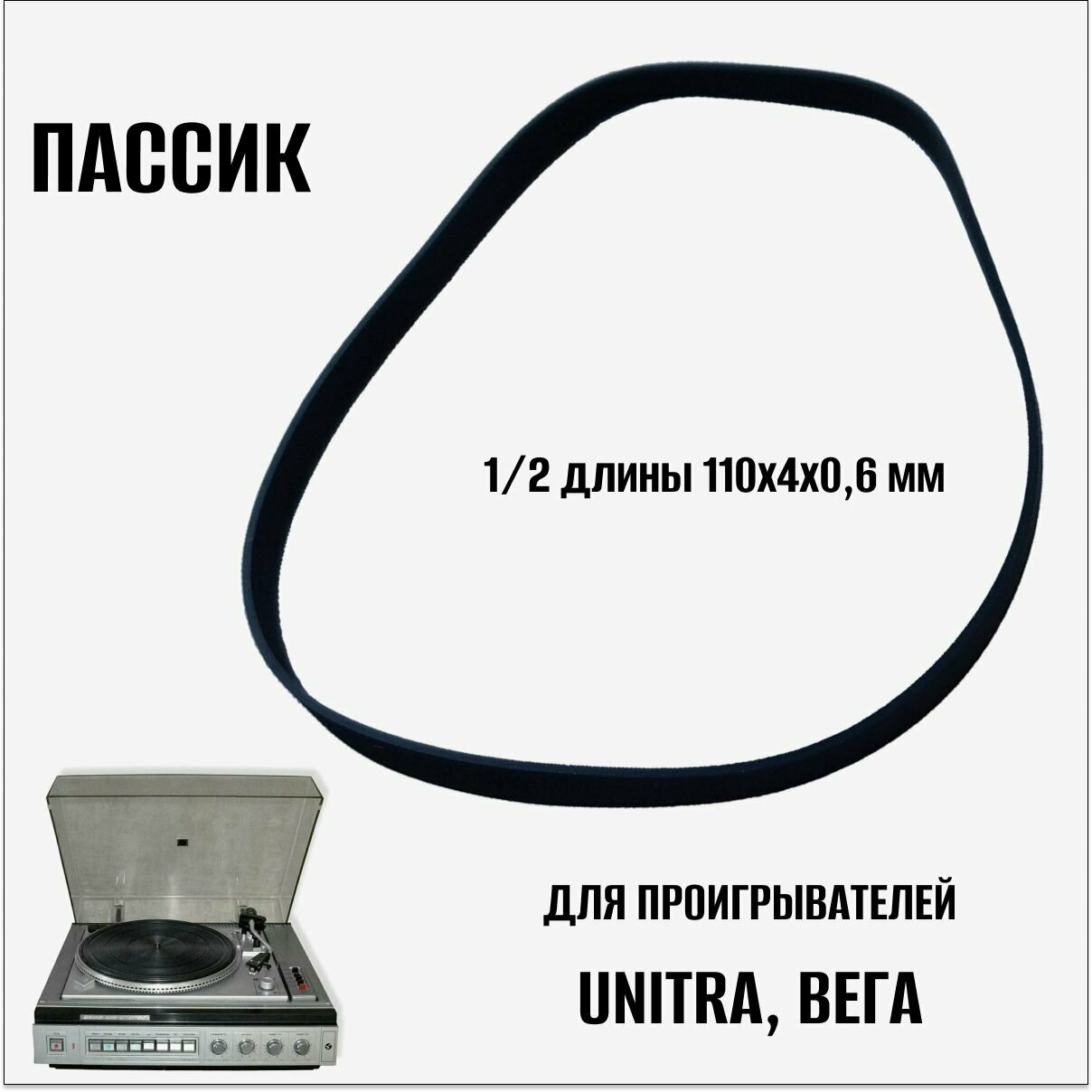 Пассик для музыкальных проигрывателей Вега, Unitra