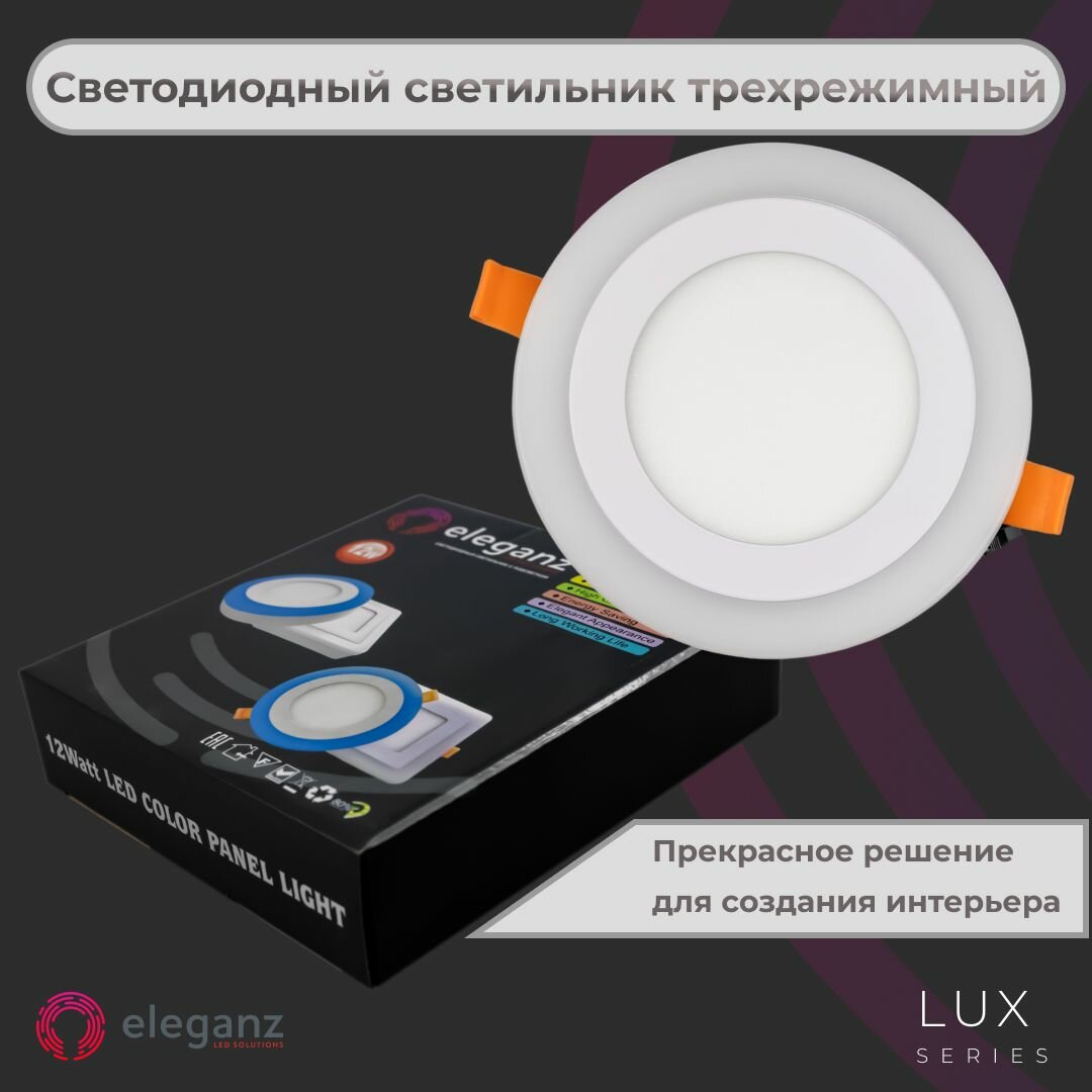 Светильник трехрежимный потолочный "Eleganz" 12Вт, круглый, 4500К, IP 20 1 шт.