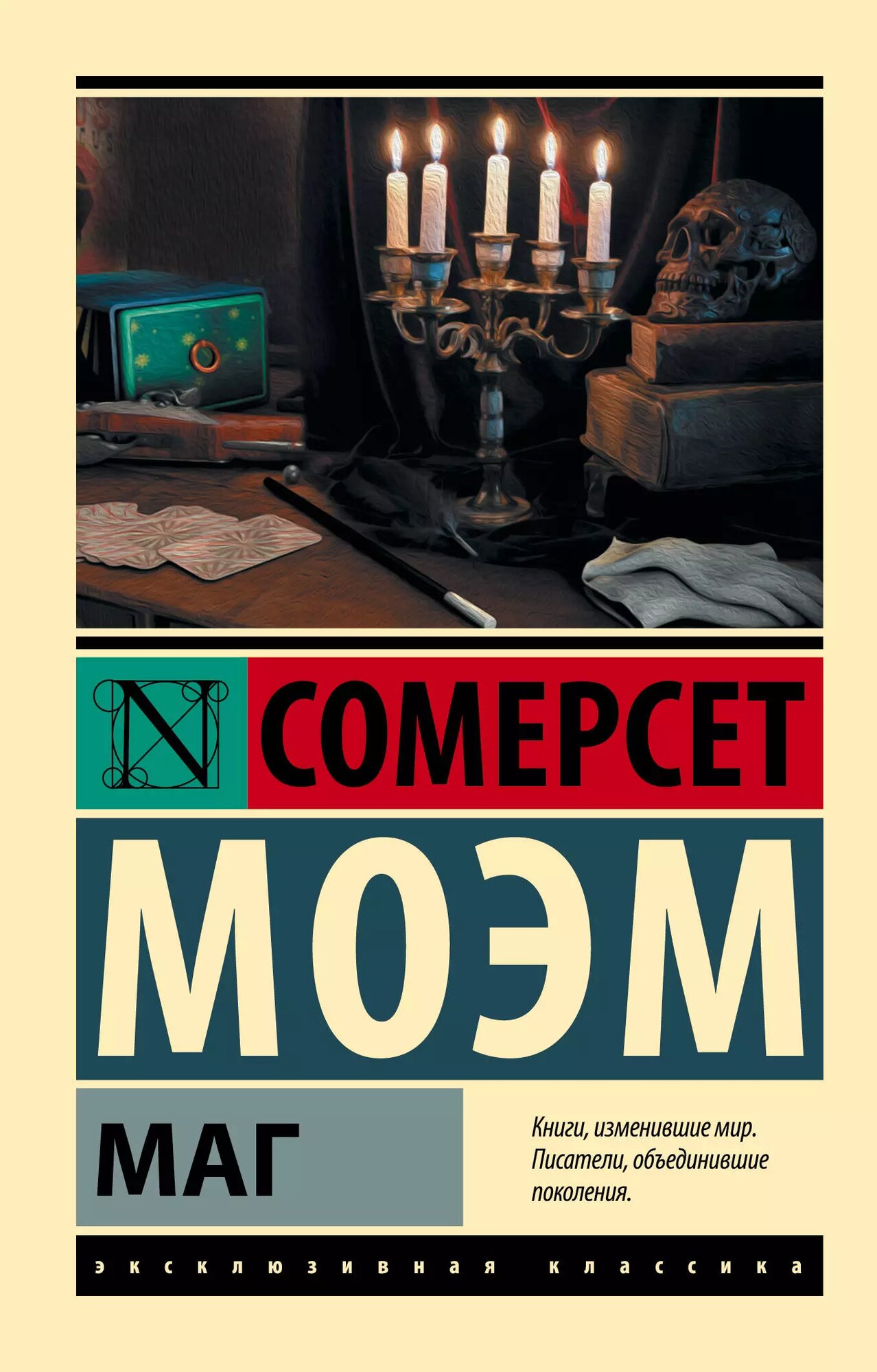 Маг(Уильям Сомерсет Моэм)