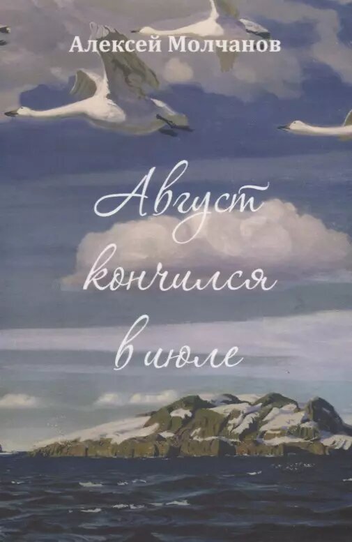 Август кончился в июле. Повесть и рассказы (Алексей Молчанов)