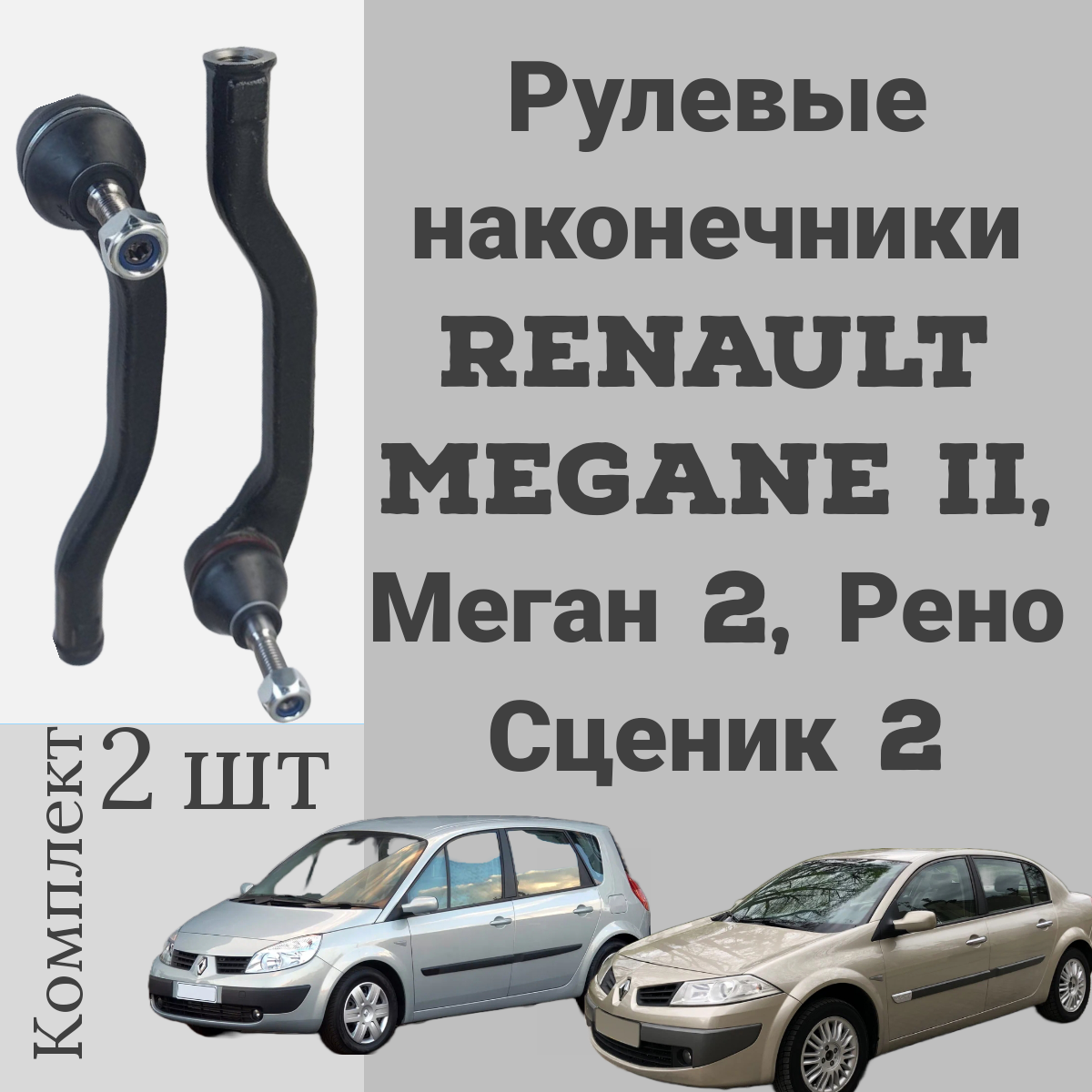 Комплект рулевых наконечников Renault Megane II, Меган 2, Рено Сценик 2