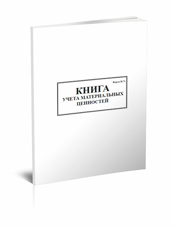 Книга учета материальных ценностей форма М-7с (судовая) (60 страниц)
