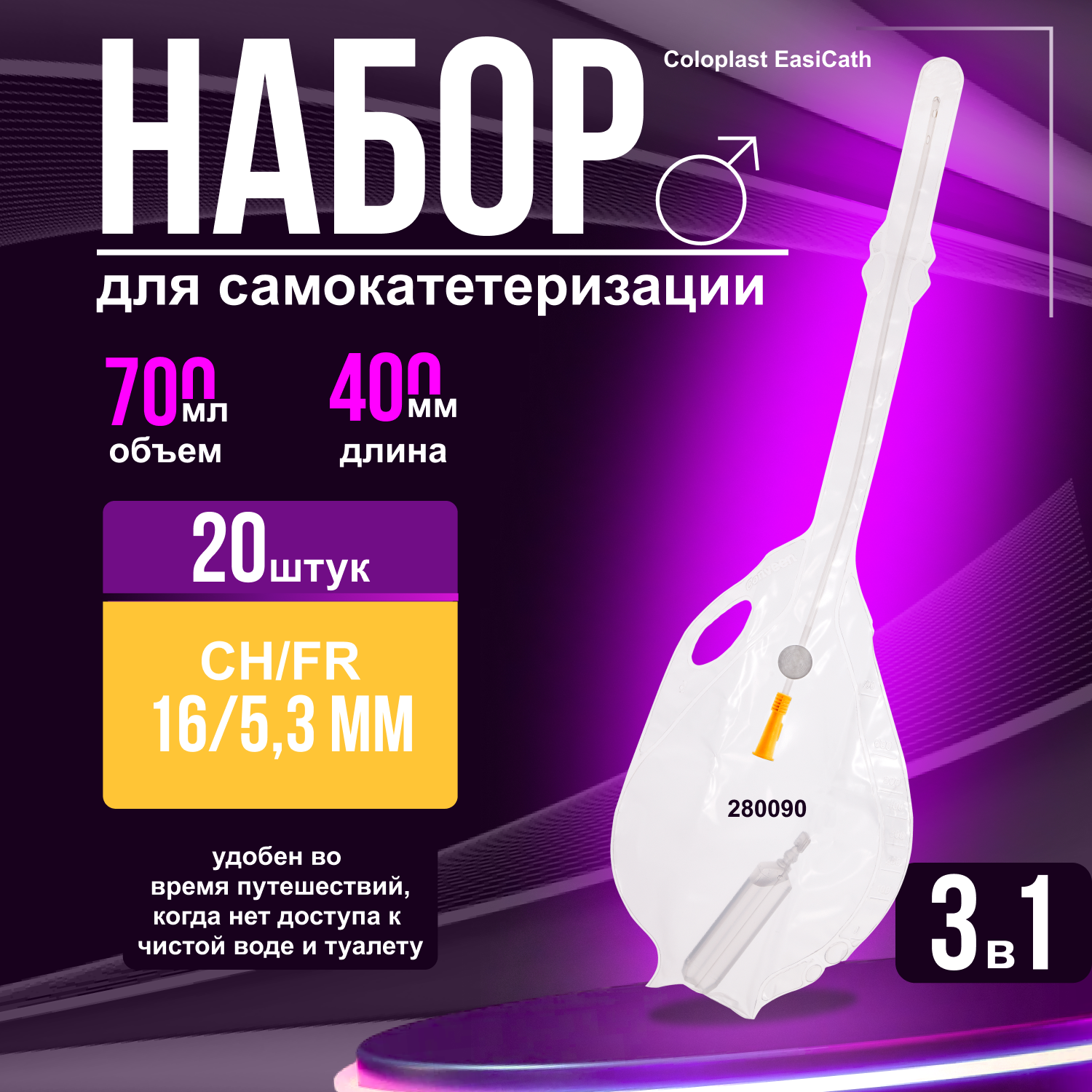 280090 Наборы-мочеприемники мужские размер CH/FR 16/5,3 мм 20 шт Coloplast EasiCath Set для самокатетеризации Нелатон, объем 700 мл, длина 400 мм
