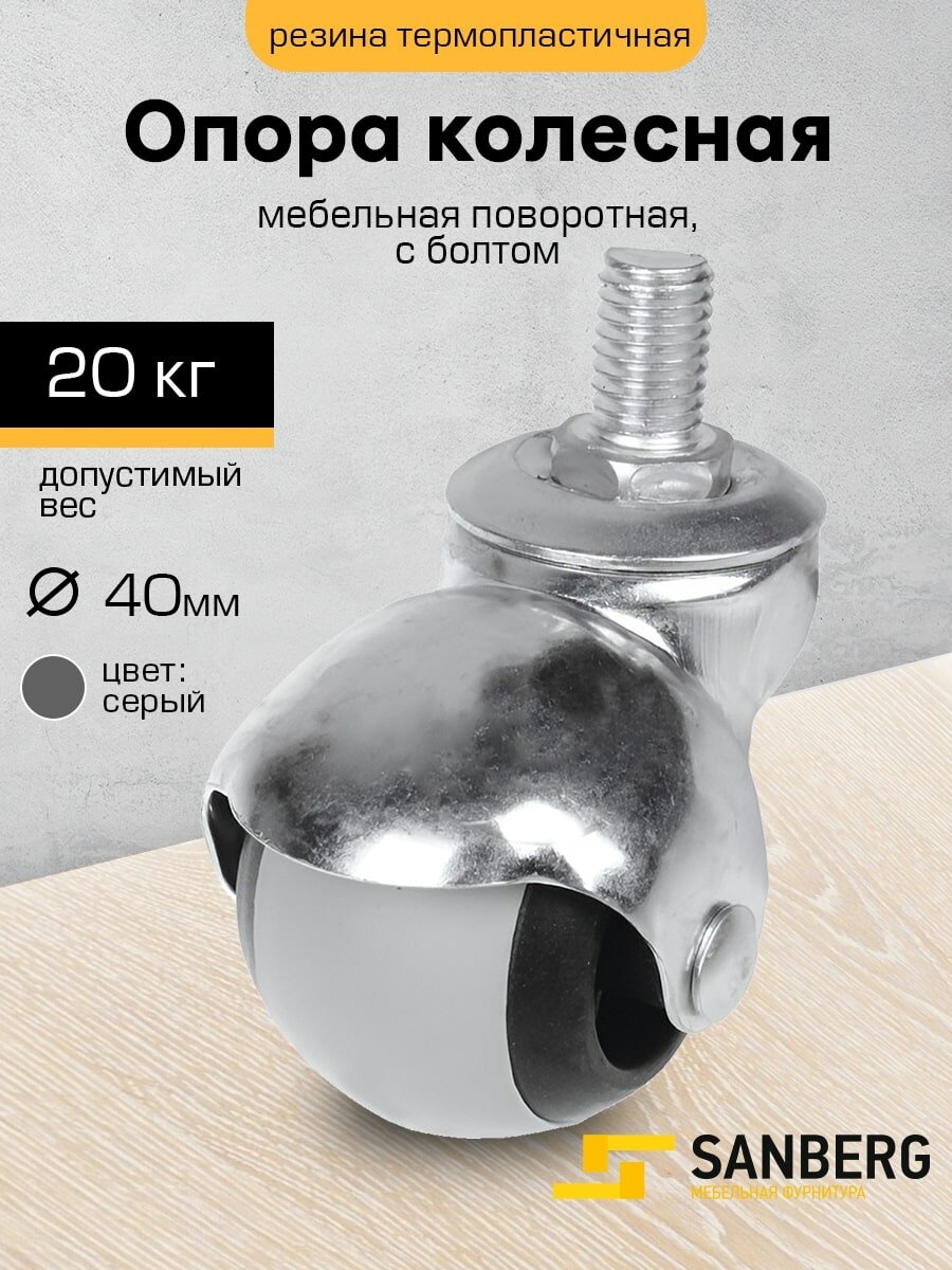 Колесо мебельное "SANBERG" поворотное, мебельное с болтом М10, d=40 мм