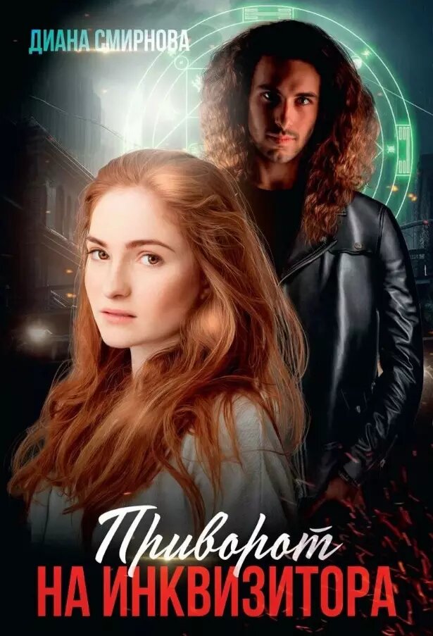 Приворот на инквизитора