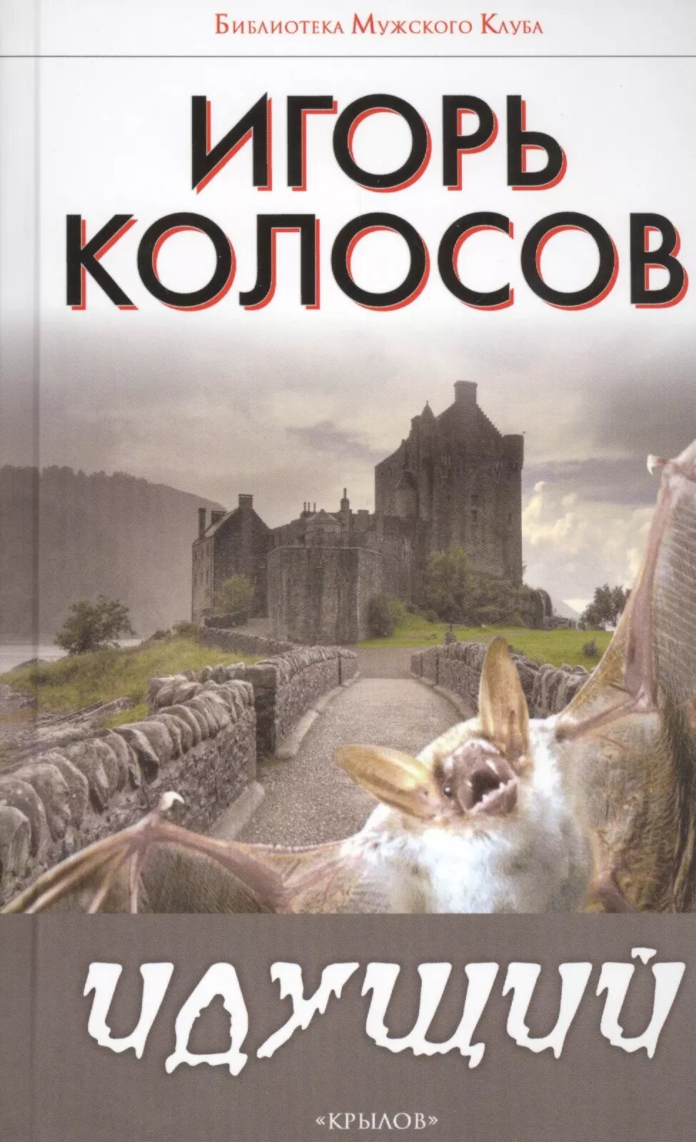 Идущий (Игорь Колосов)