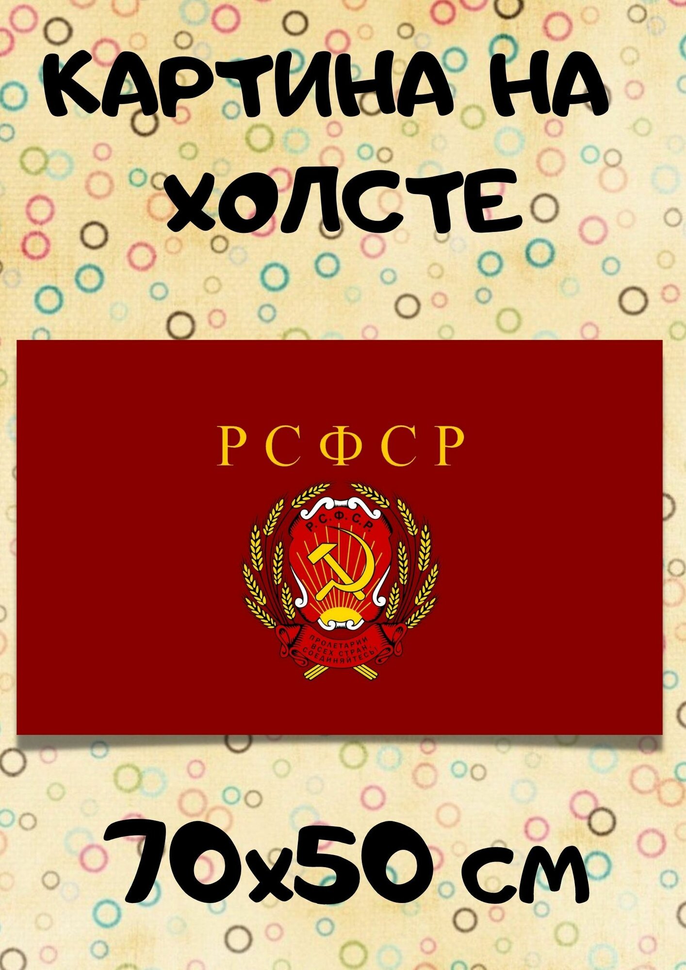 Картина Знамена СССР красные арт / Советский союз на холсте, серп и молот