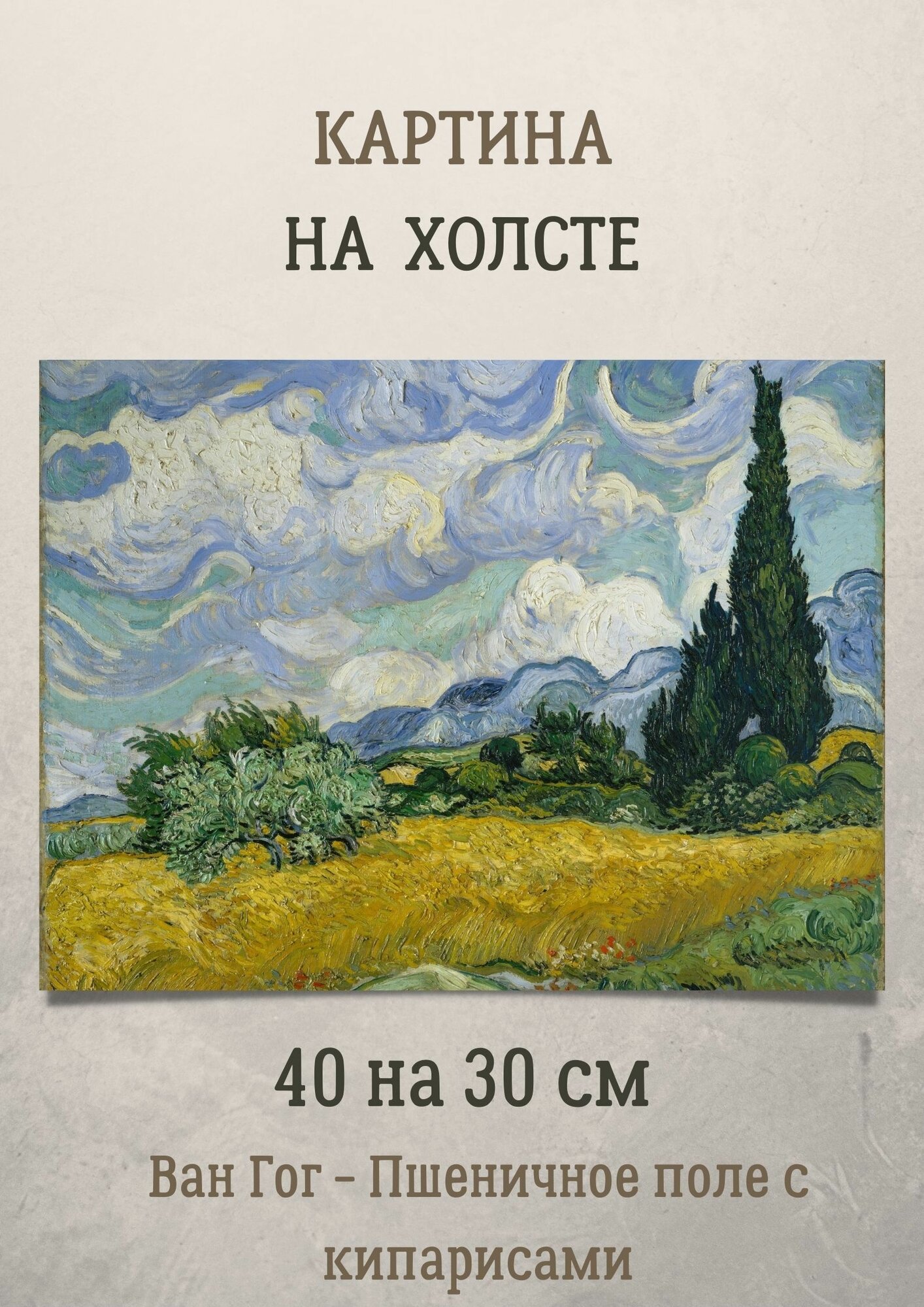 Картина Винсент Ван Гог - Пшеничное поле с кипарисами 30x40